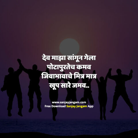 Friendship Quotes in Marathi | 1000+ मैत्री दिनाच्या हार्दिक शुभेच्छा