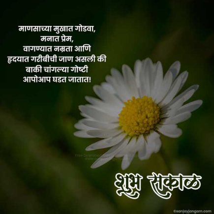 Good Morning Message in Marathi | 1100+ शुभ सकाळ शुभेच्छा मराठी मध्ये