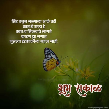 Good Morning Message in Marathi | 1100+ शुभ सकाळ शुभेच्छा मराठी मध्ये