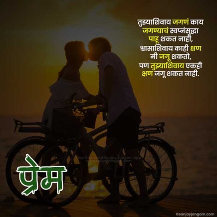 Love Quotes in Marathi | 1100+ प्रेमावर हृदयस्पर्शी मराठी सुविचार