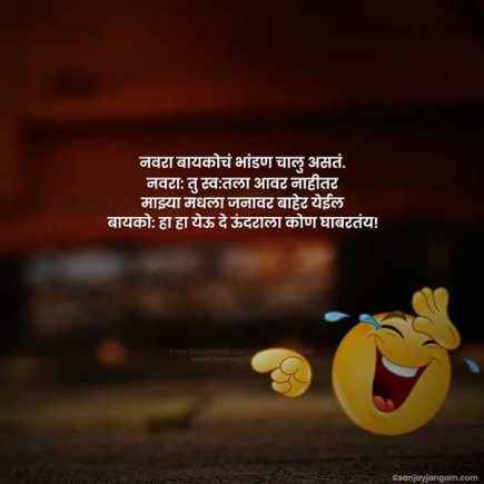 Marathi Jokes | 1350+ भन्नाट मराठी जोक्स, मराठी विनोद